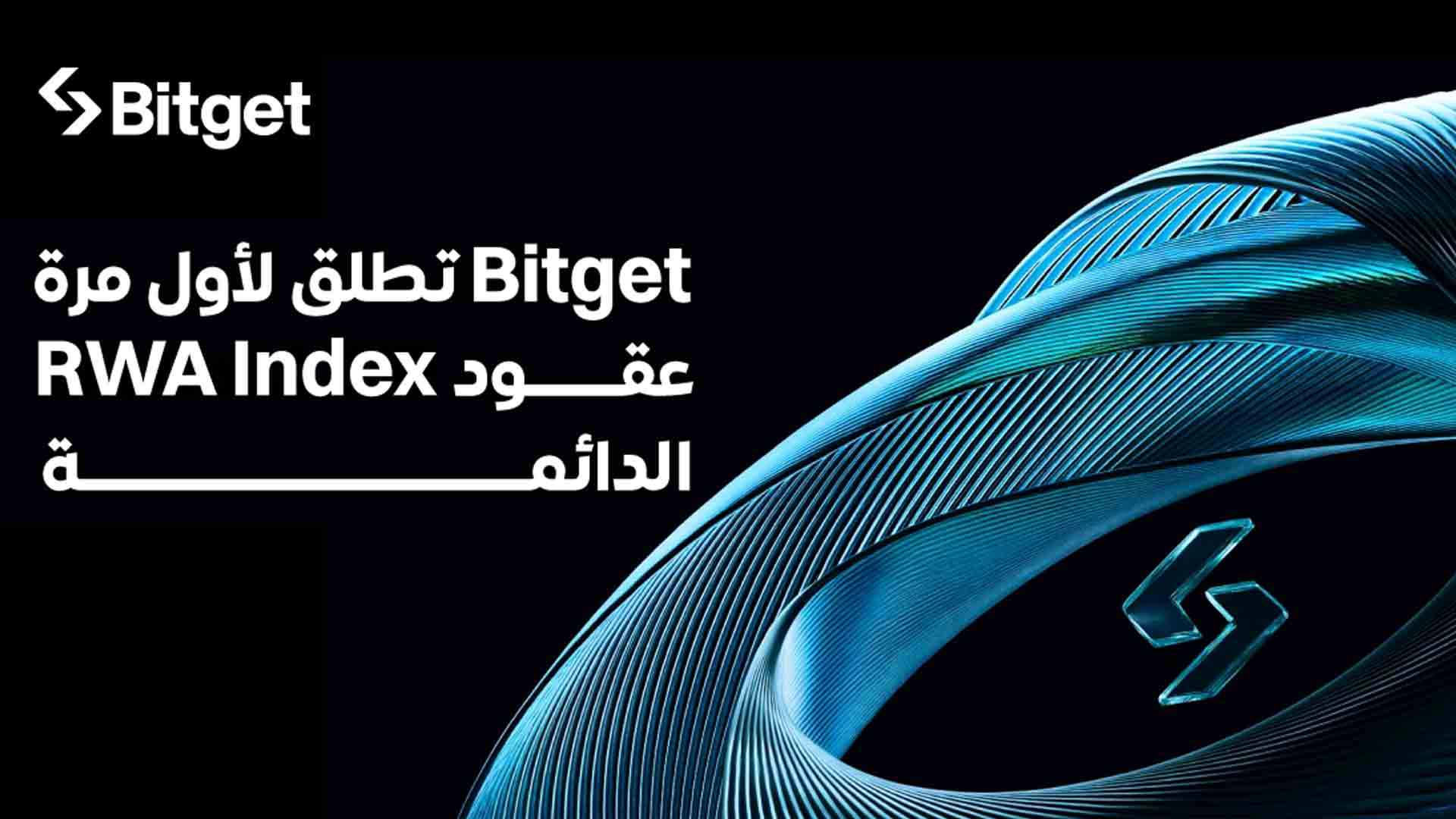 منصة Bitget تُطلق أول عقود مؤشرات دائمة للأصول الحقيقية (RWA) تشمل ...